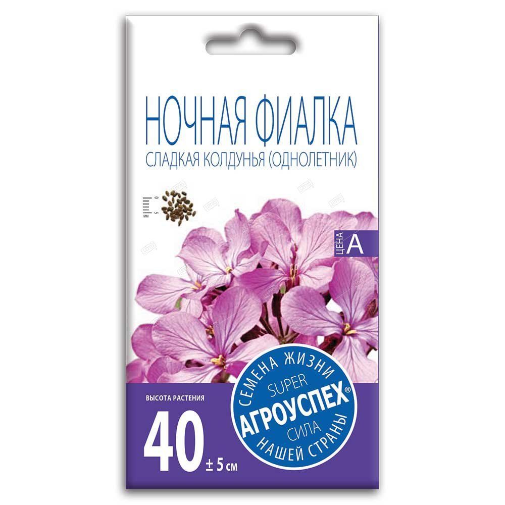 Ночная фиалка (маттиола) Сладкая колдунья, семена Агроуспех 0,5г (400 ...